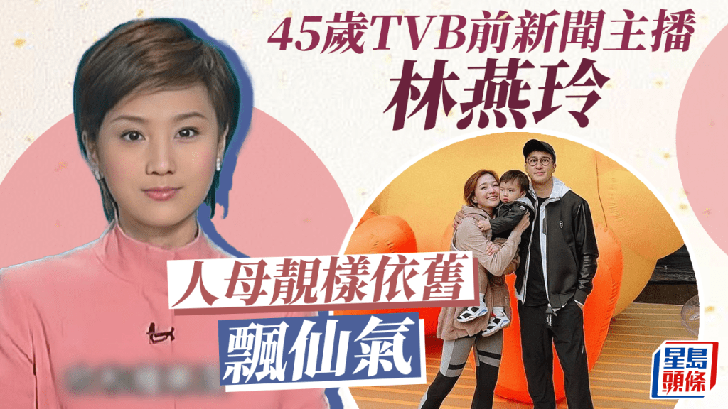 TVB前新聞主播林燕玲開工照靚到似AI 45歲人母留長髮散發仙氣超減齡